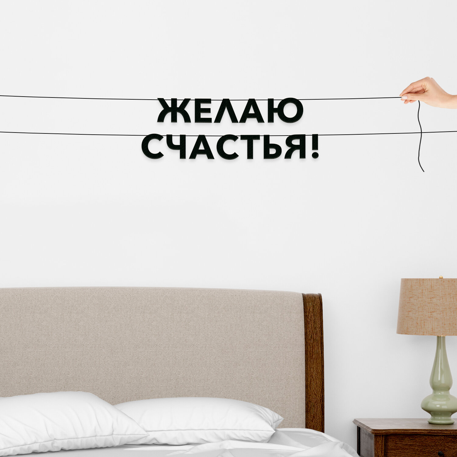 Бумажная гирлянда на стену, праздничная, поздравление - “Желаю счастья!“, гирлянда буквенная.