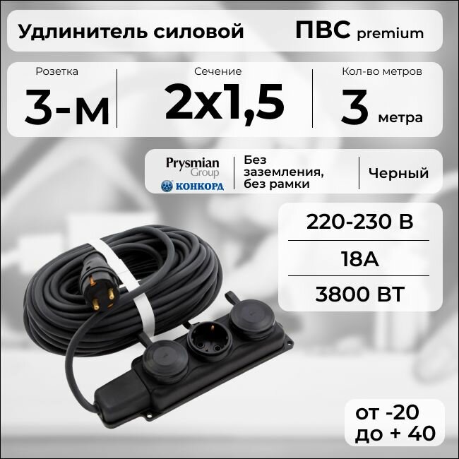 Удлинитель силовой "PREMIUM CABLE" с 3 розетками, электрический 3 м кабель ПВС 2х1,5 черный ГОСТ