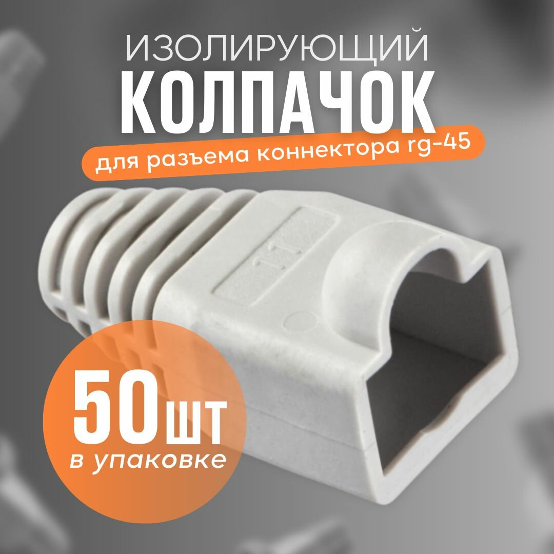 Изолирующий колпачок 50 штук для витой пары TWIST для разъемов коннектора патч корда RJ-45 серый диаметр 6,1 мм