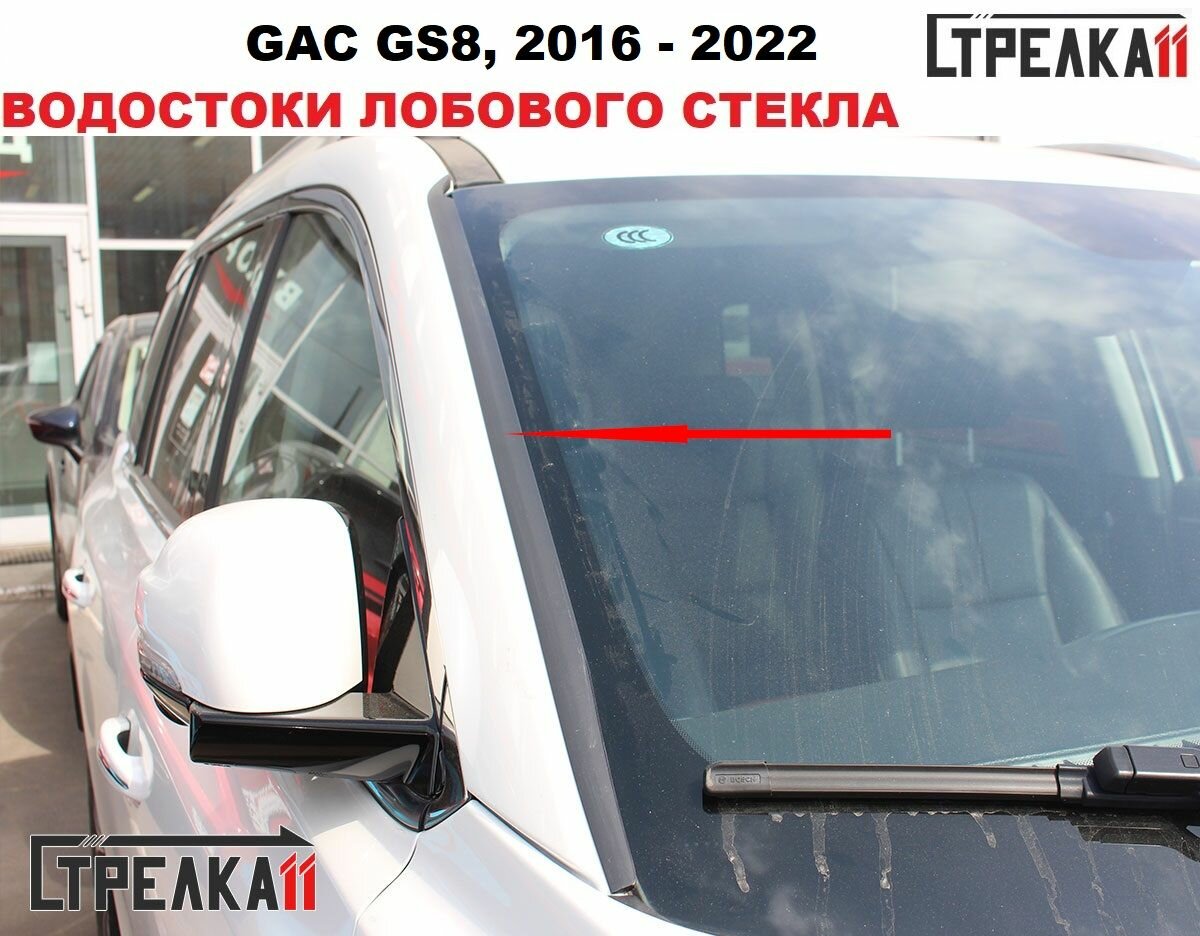 GAC GS8 (I) 2016-2022 - Водостоки лобового стекла (дефлектор)