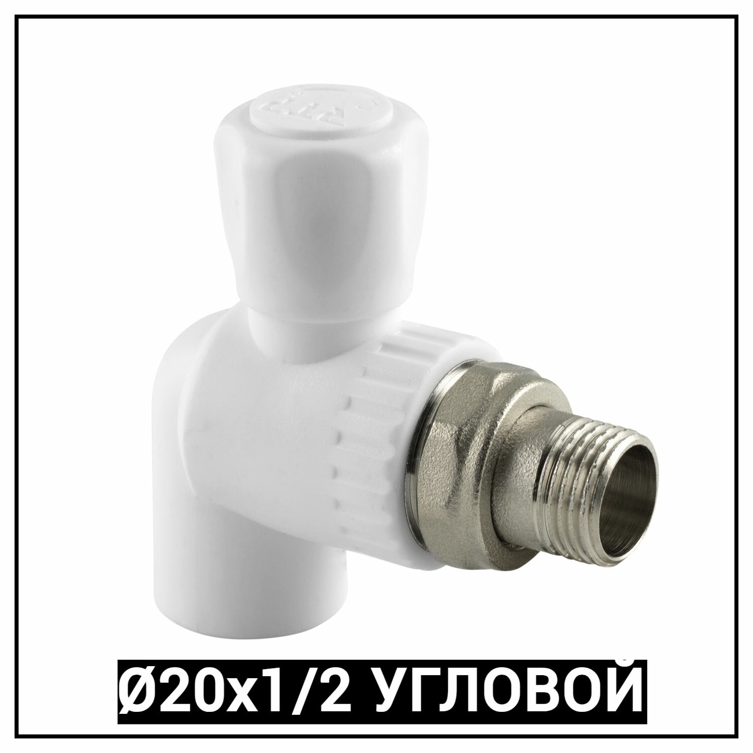 Набор кранов для радиатора, угловые 20х1/2", полипропилен/2 шт.