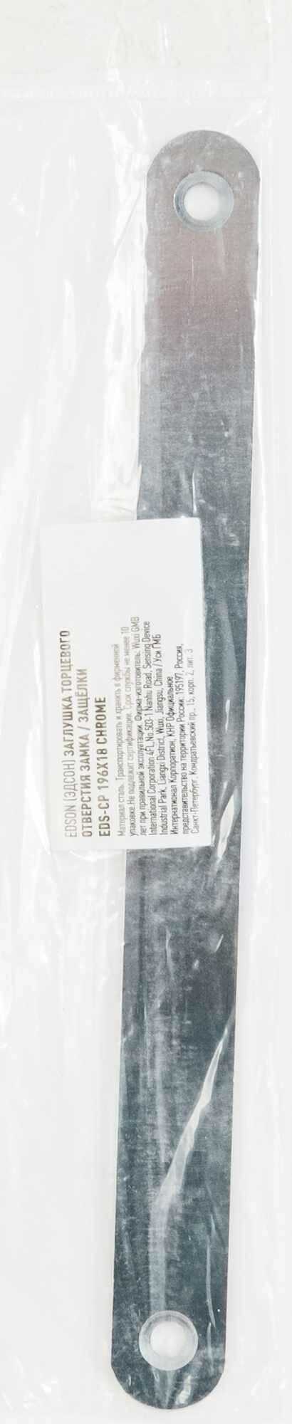 Ответная планка Edson EDS-CP Chrome 18x196 мм, сталь, цвет хром