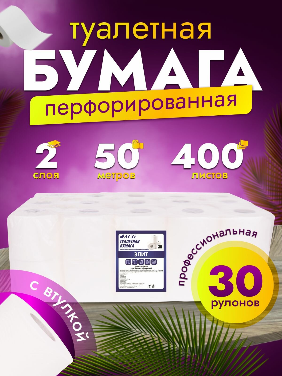 Бумага туалетная двухслойная 50 м, 30 рулонов