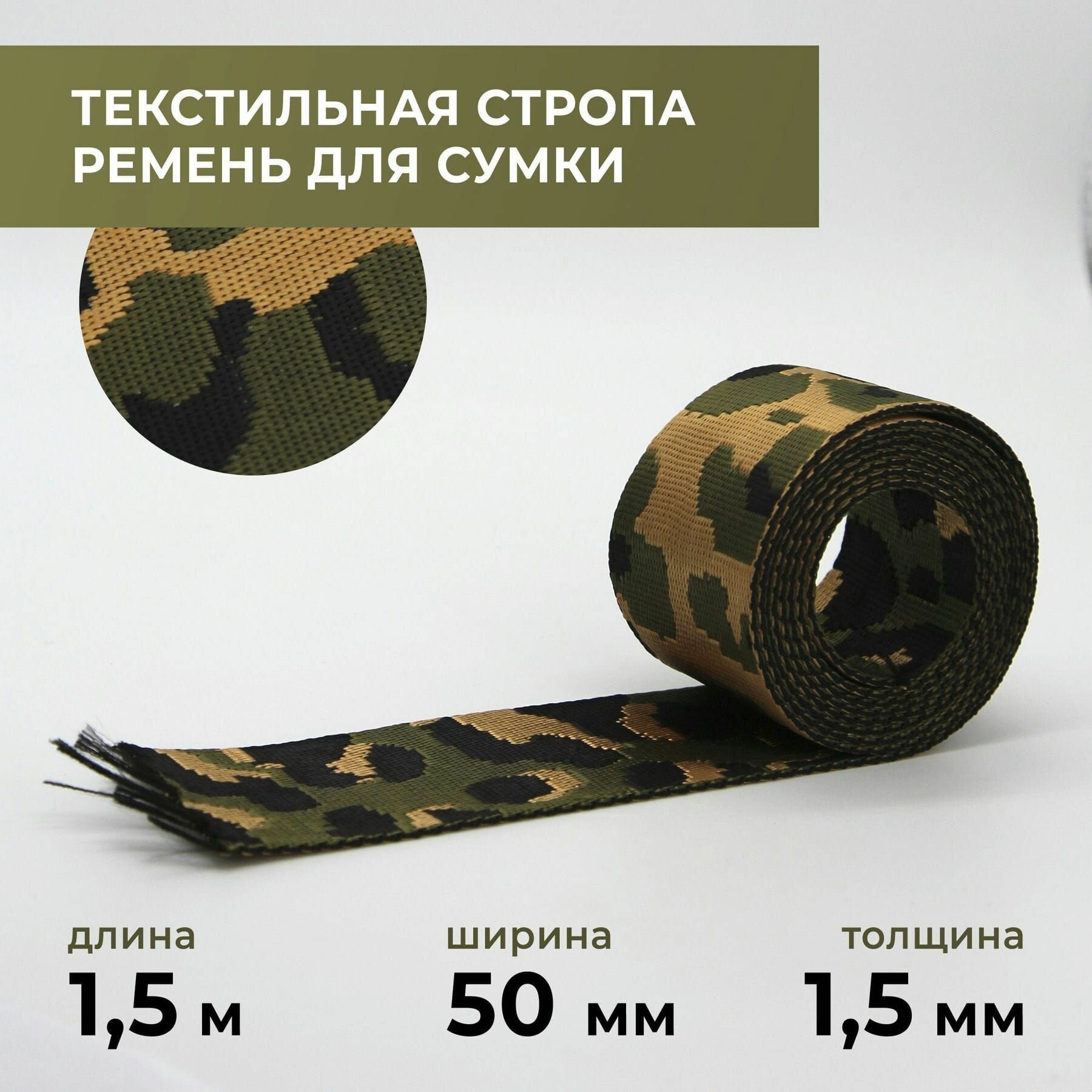 Стропа лента текстильная ременная для шитья, с рисунком 50 мм цвет 169, 1,5 м