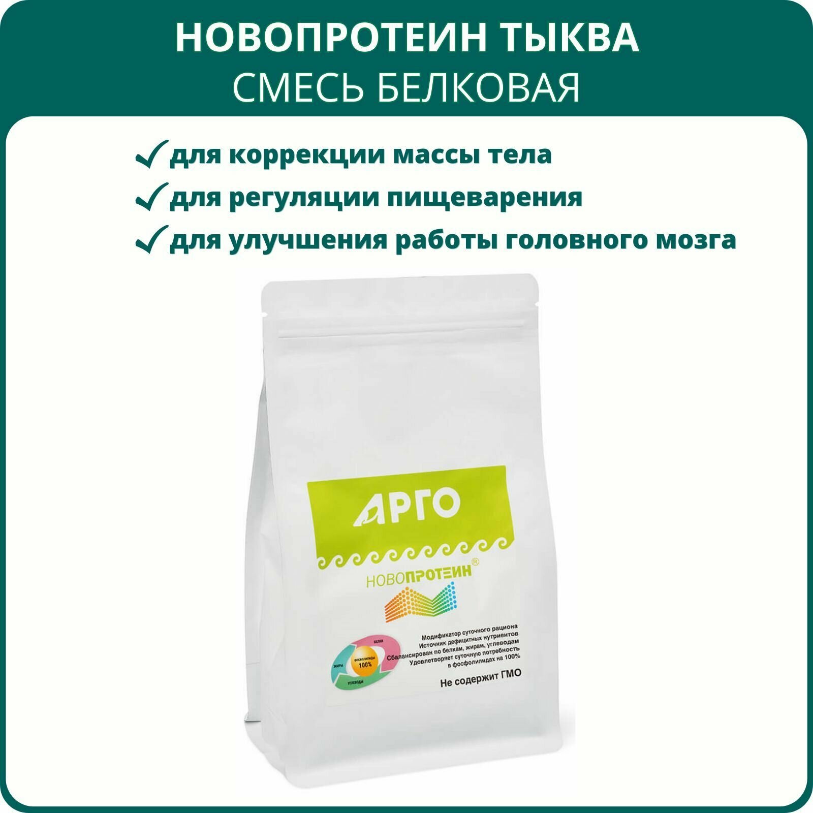 Смесь белковая НовоПротеин Тыква, 500 г, Арго. Источник лецитина, для пищеварения, иммунитета, ускорения обмена веществ