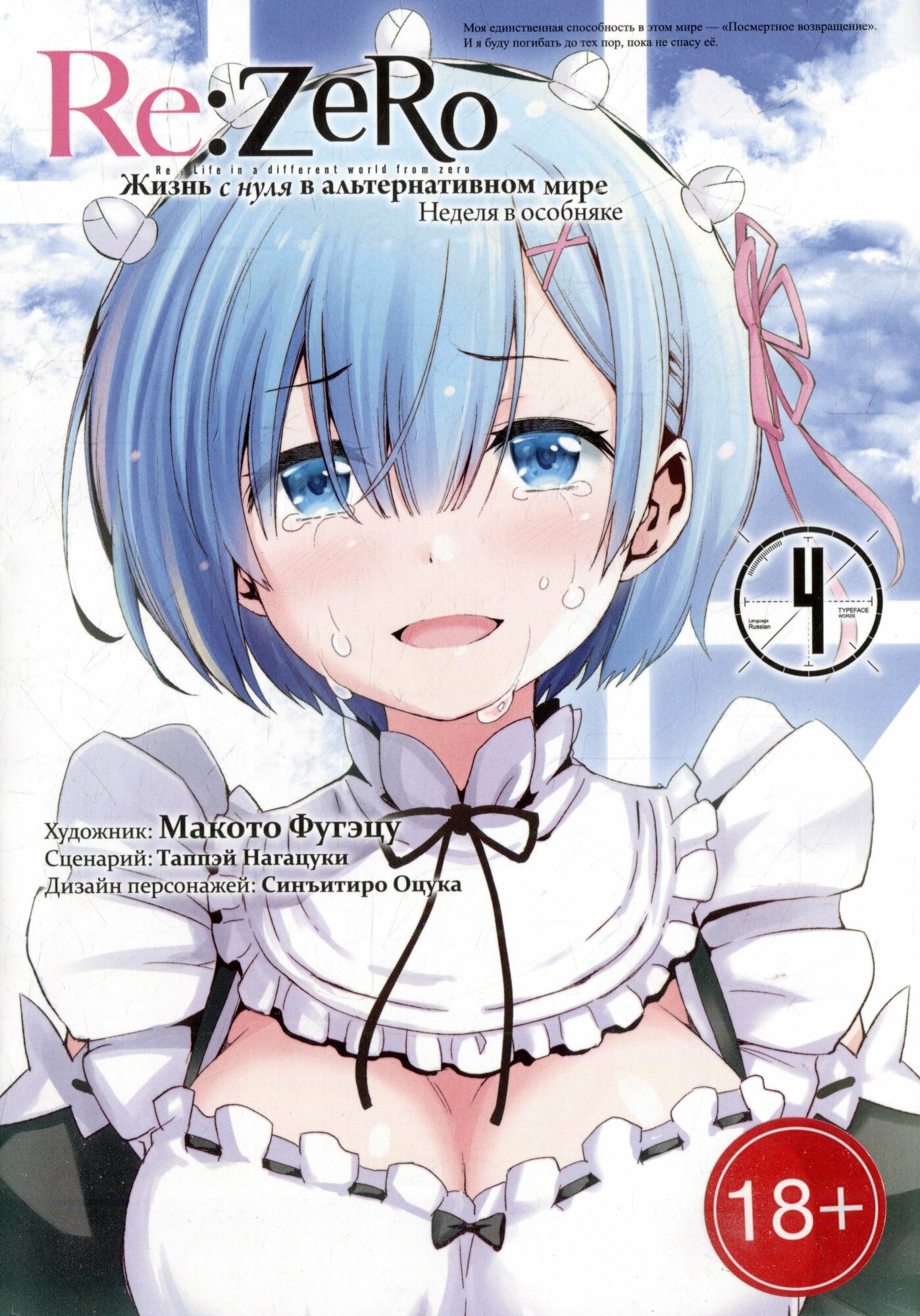 Re: Zero. Жизнь с нуля в альтернативном мире. Неделя в особняке. Том 4