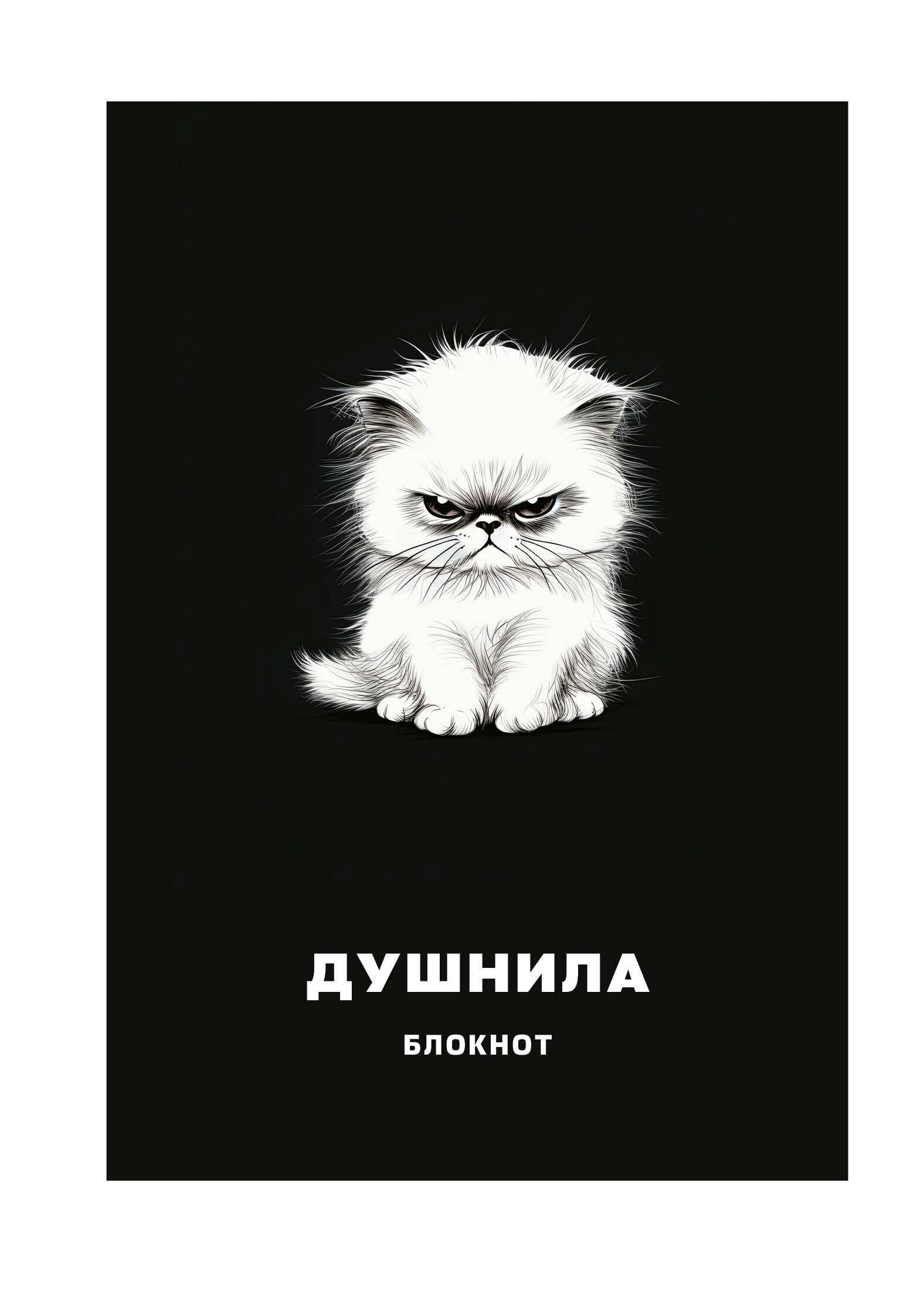 Блокнот в клетку. Душнила (А4, 48 л, на пружине)