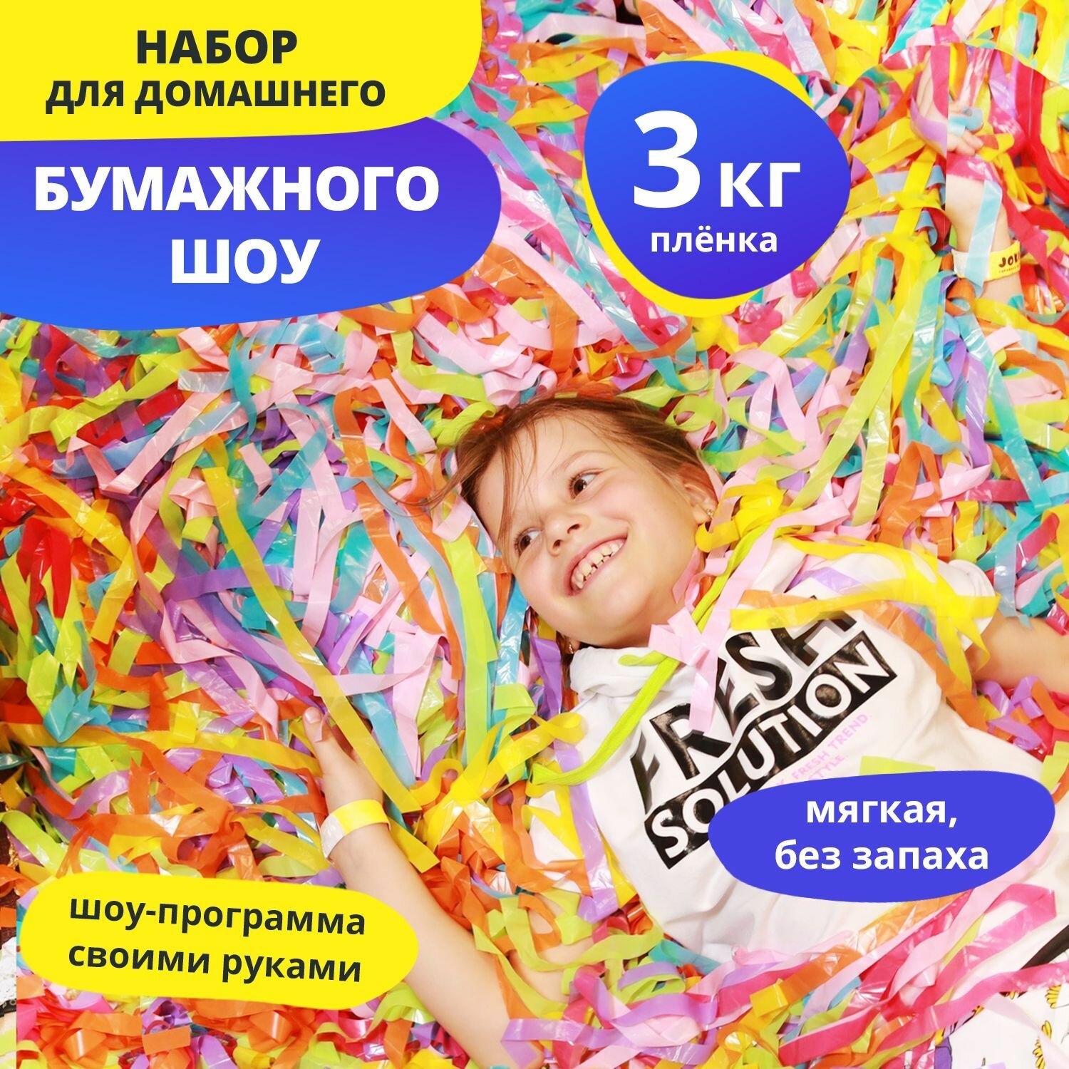 Бумажное шоу "Разноцветная Плёнка" 3 кг для бумажной дискотеки