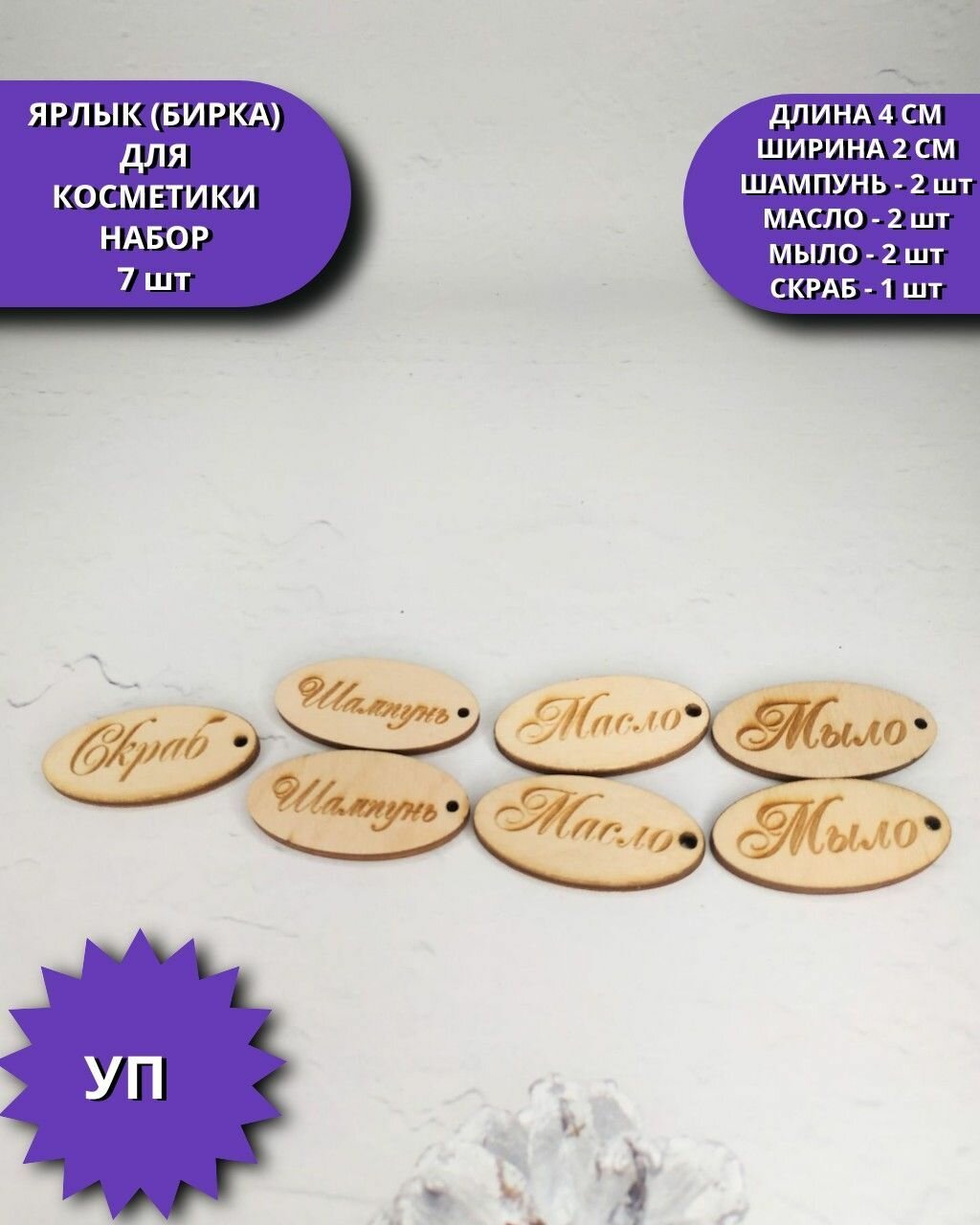 Набор деревянных ярлычков для косметики, 7 шт