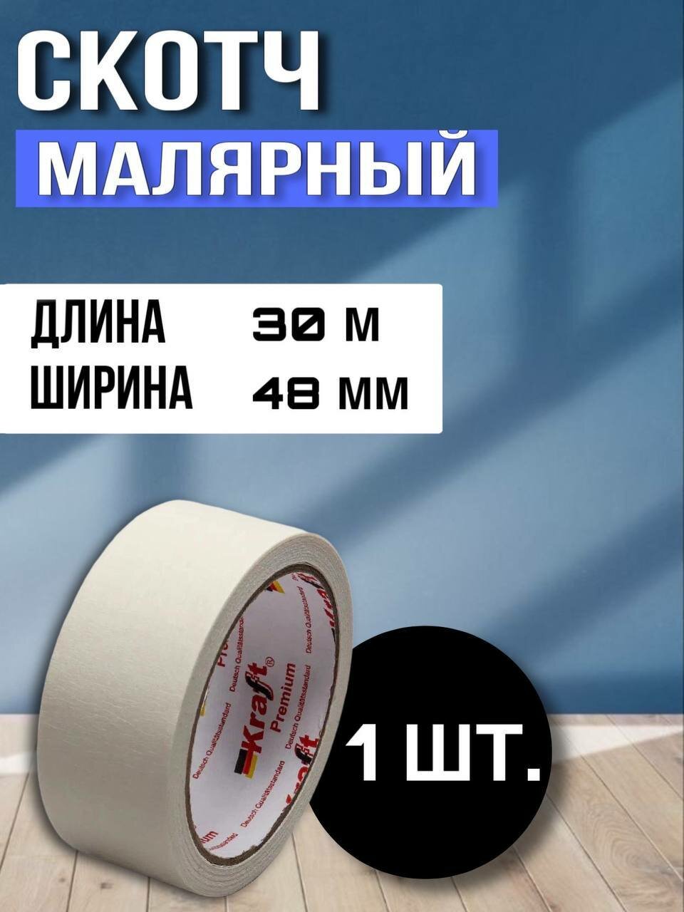 Скотч малярный 30м 1 шт.