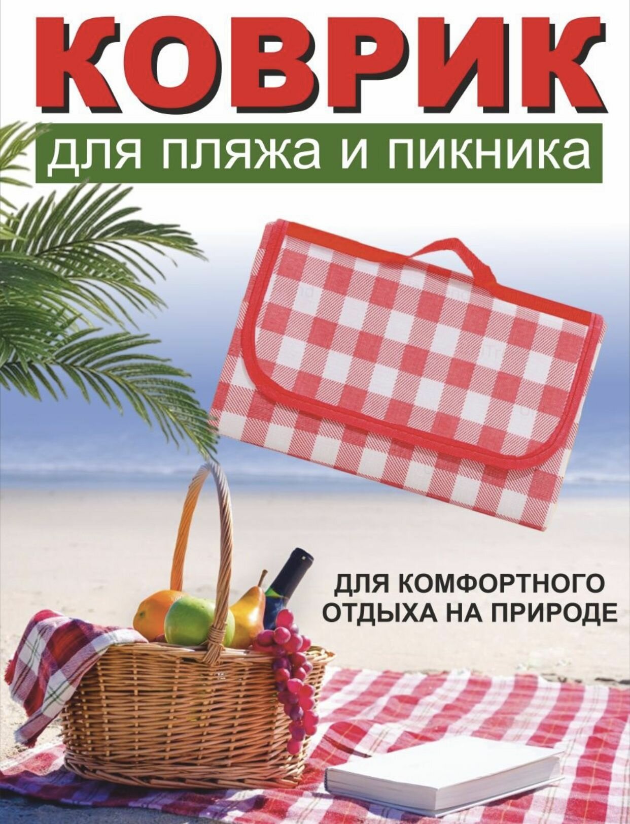 Коврик для пикника 100х150 см / Подстилка водонепроницаемая