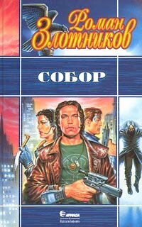 Собор 2001 г.