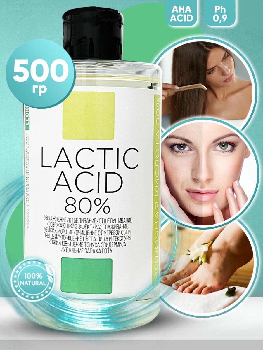 Молочная кислота кислотный пилинг для лица кожи головы тела