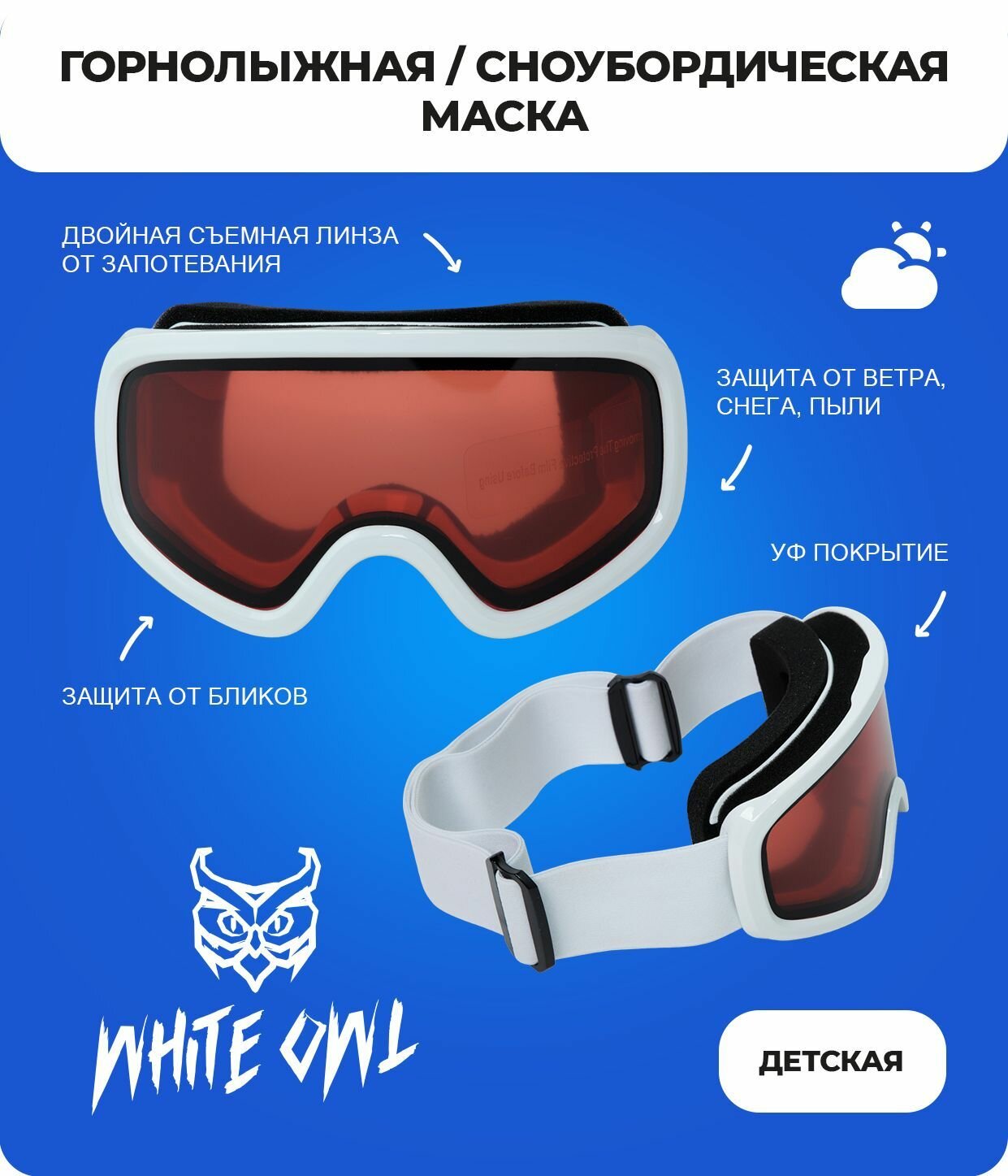 Детская горнолыжная маска WHITE OWL FA-108, съёмная линза, поликарбонат