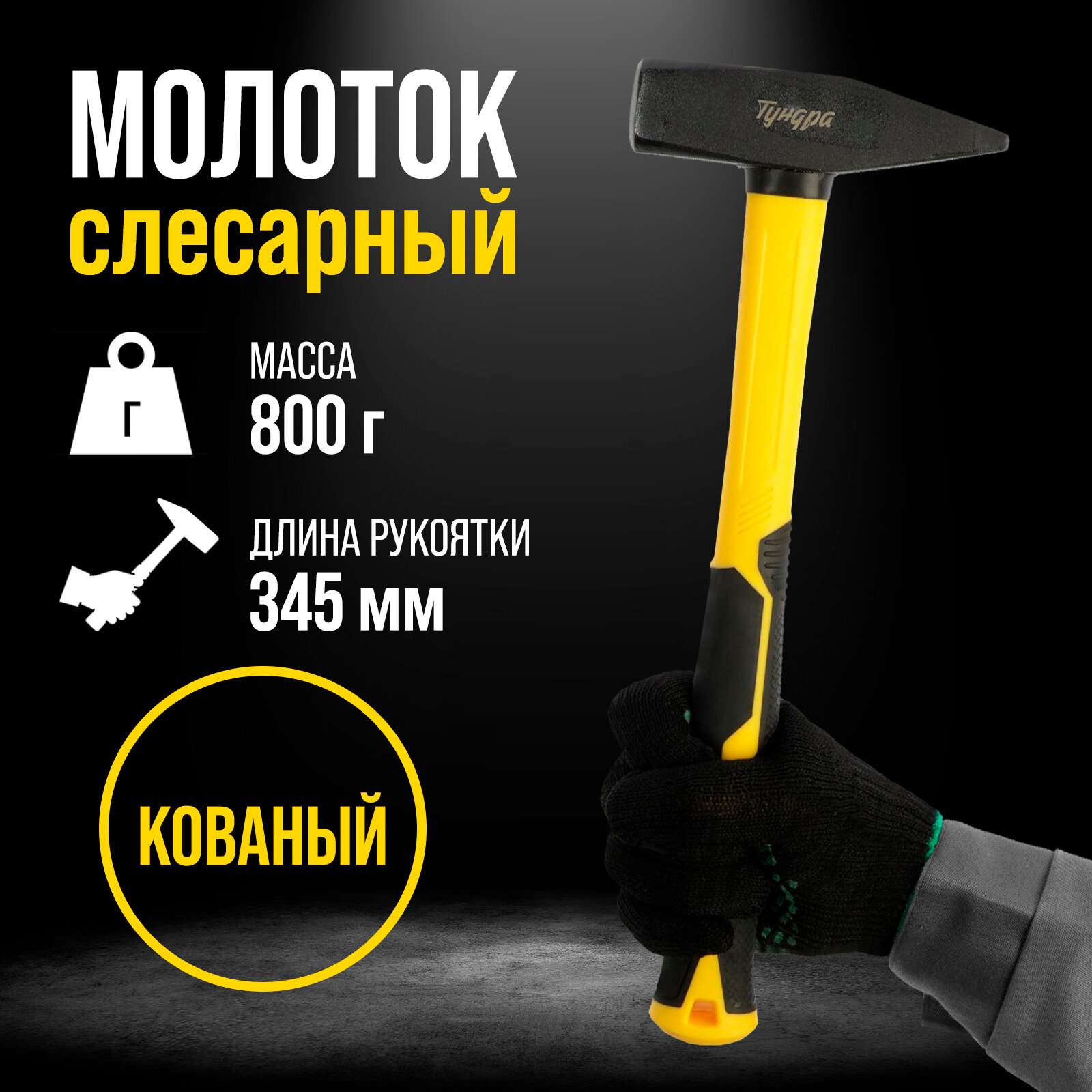 Молоток слесарный тундра профи, квадратный боек, фиберглассовая 3К рукоятка, 800 г