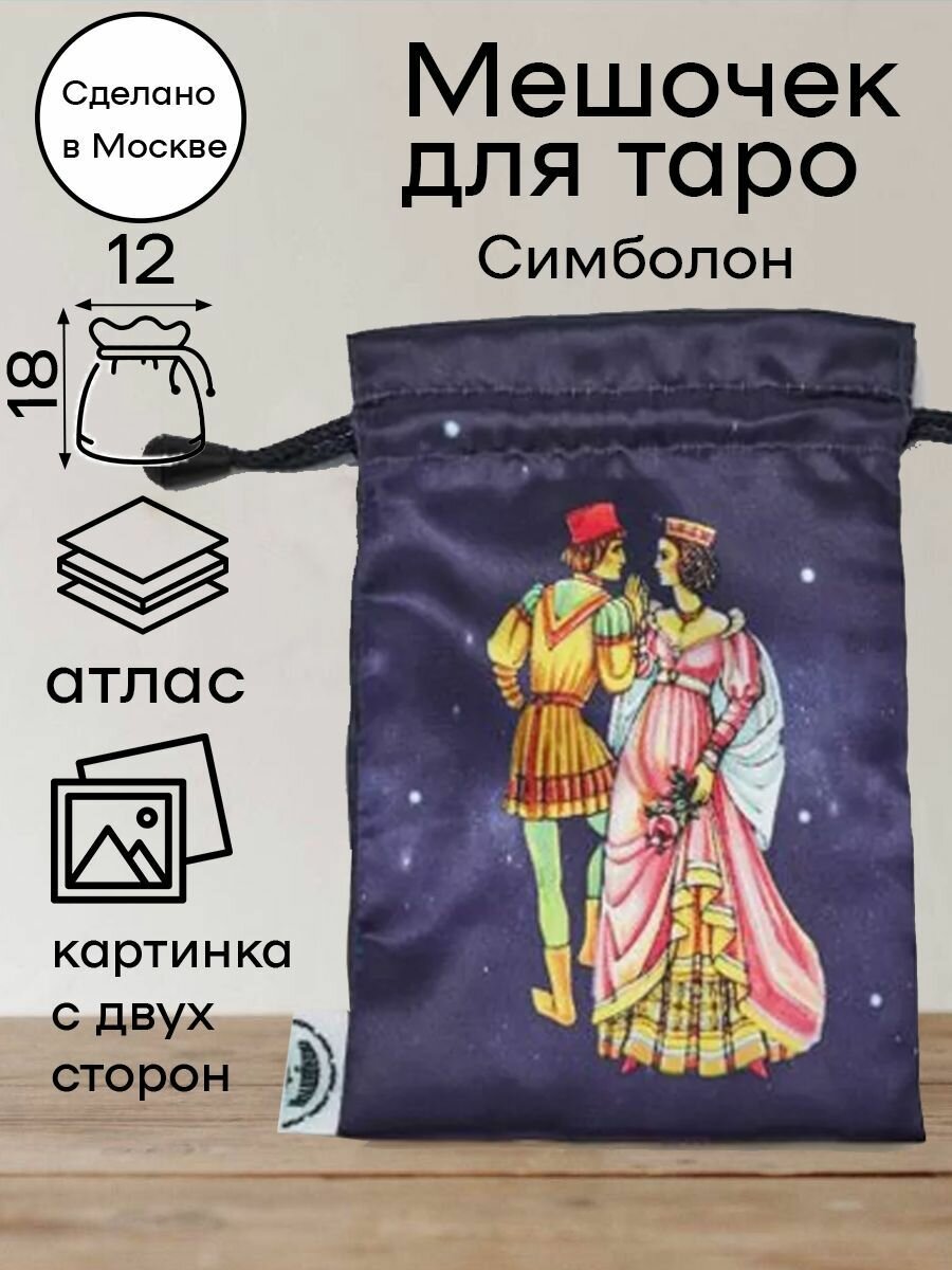 Мешочек для карт таро Symbolon Симболон синий мини
