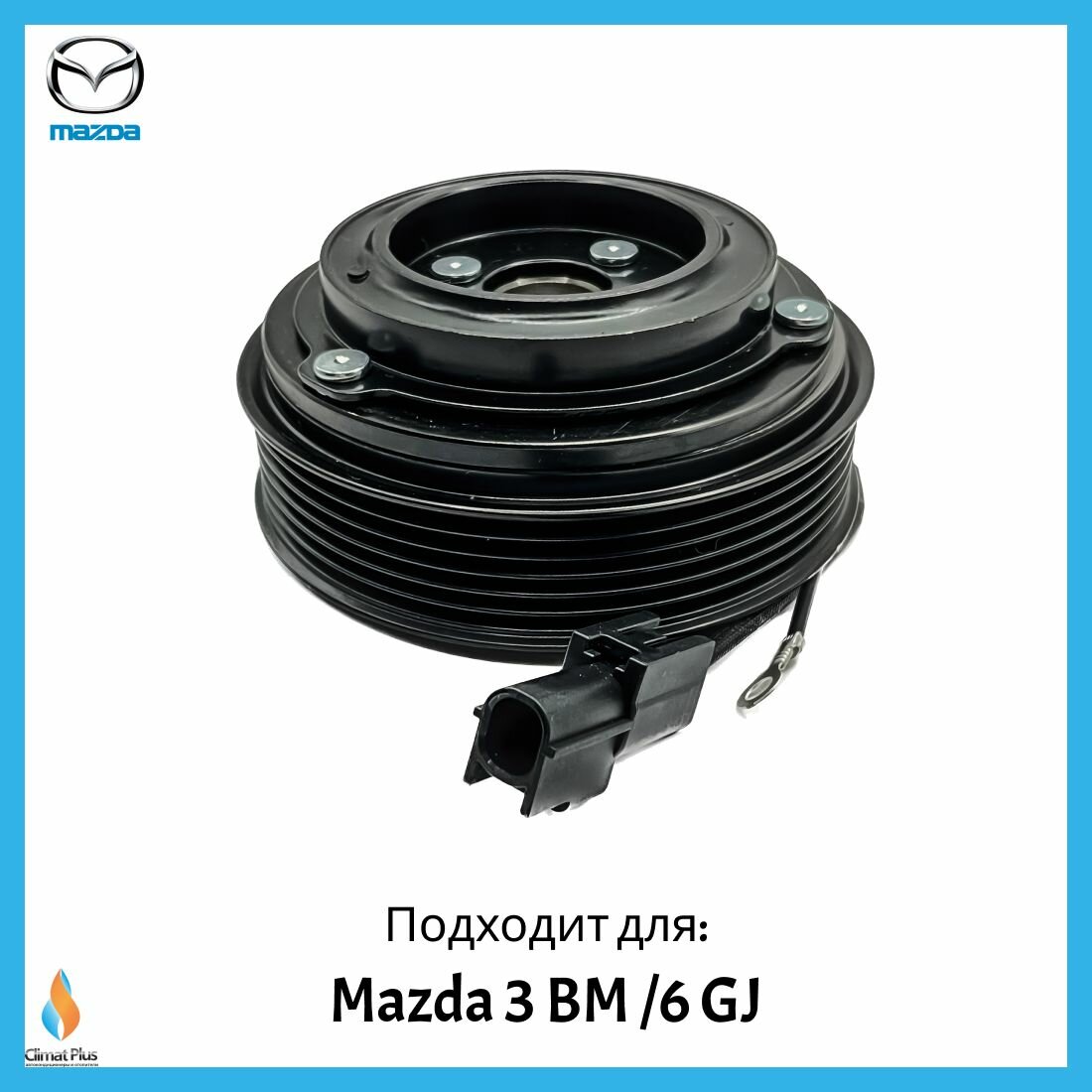 Муфта компрессора кондиционера Mazda 3 BM /6 GJ