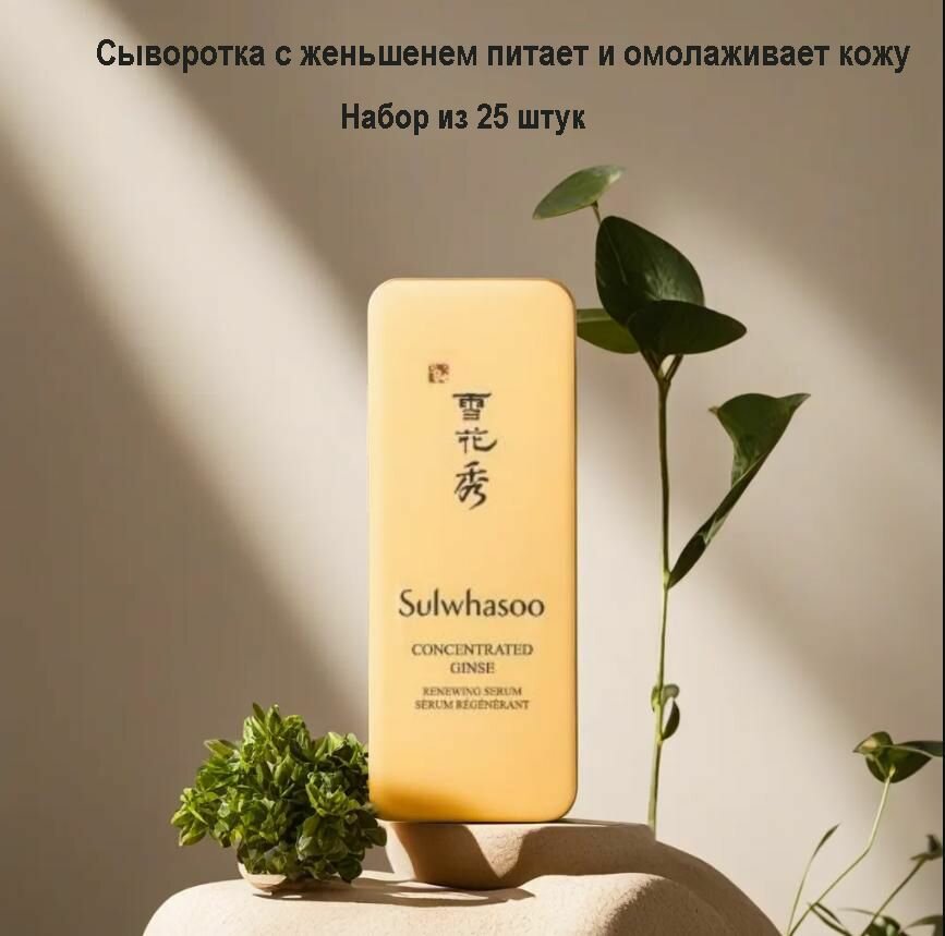 Набор из 25 штук Sulwhasoo concentrated ginseng serum 1ml, Сыворотка с женьшенем питает и омолаживает кожу