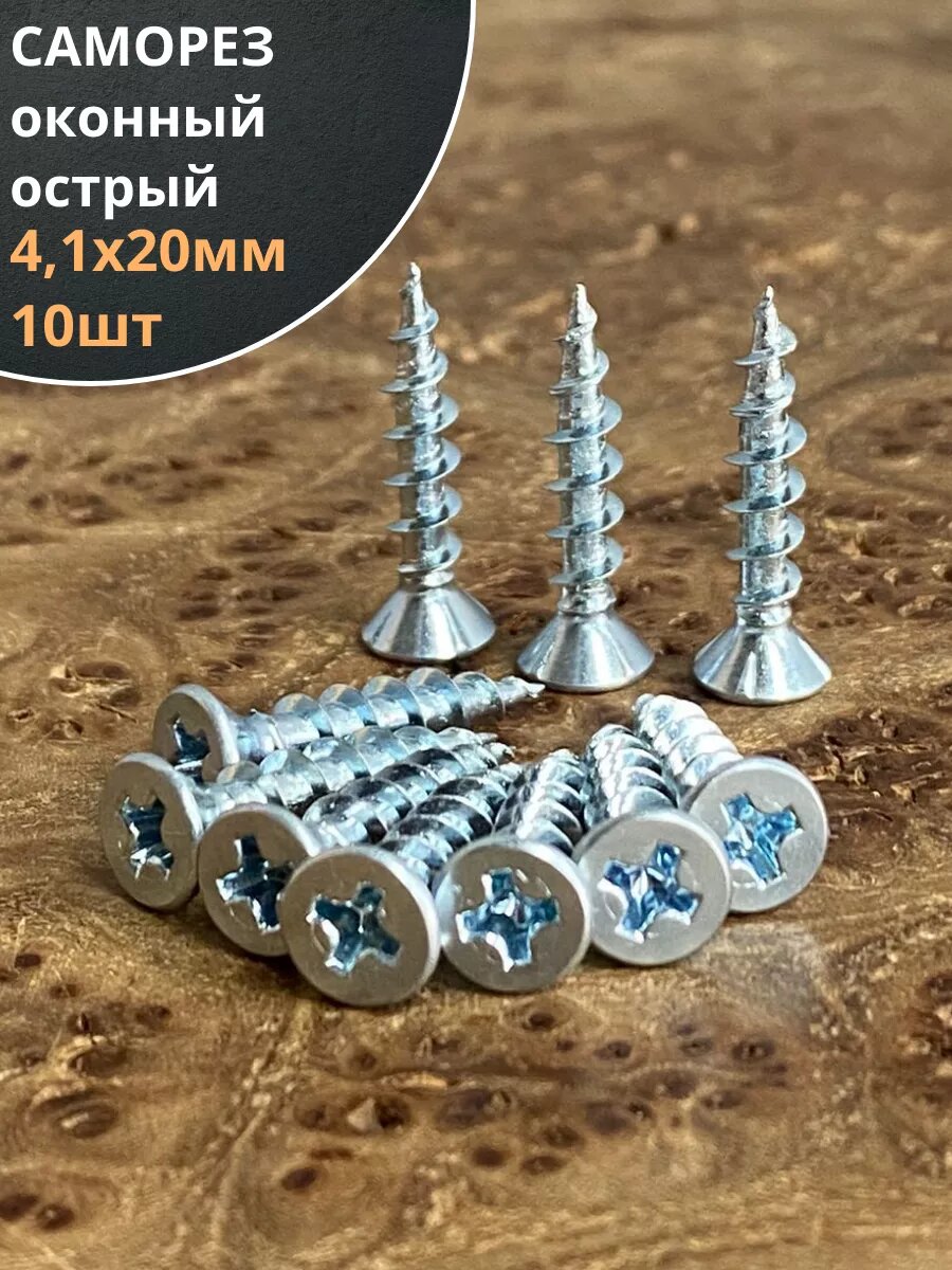 Саморез оконный, острый, 4,1х20 БЦ , 10 шт.