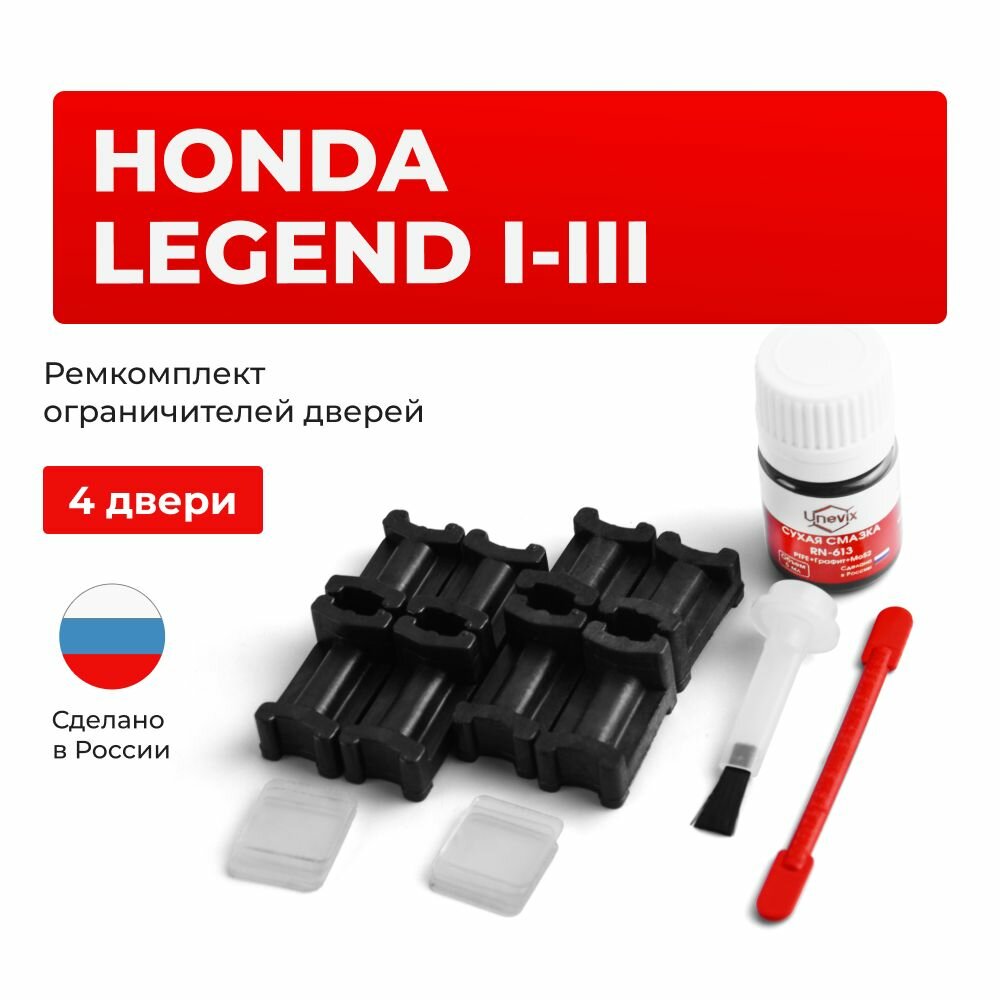 Ремкомплект ограничителей на 4 двери Honda LEGEND I, II, III в кузове: KA