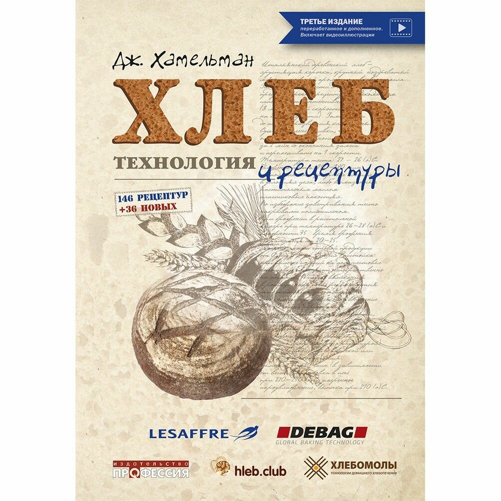 Хлеб. Технология и рецептуры, Дж. Хамельман