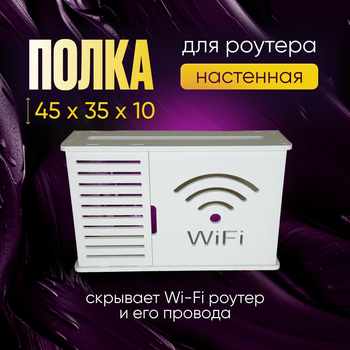 Полка короб для wifi роутера