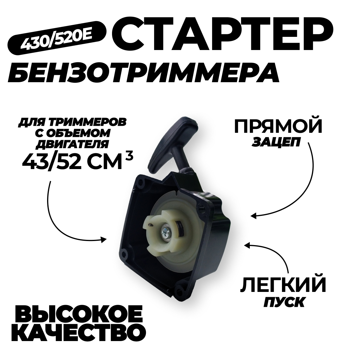 Стартер для триммера 43/52 куб см