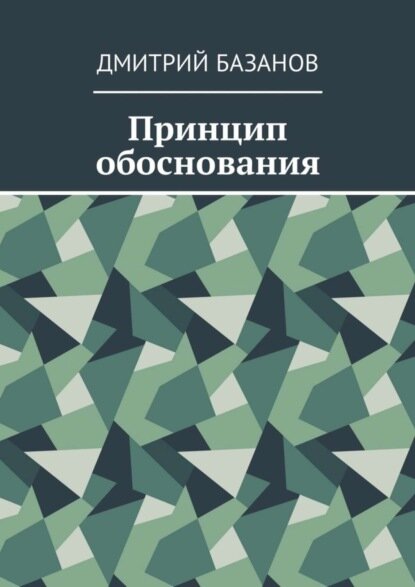 Принцип обоснования [Цифровая книга]