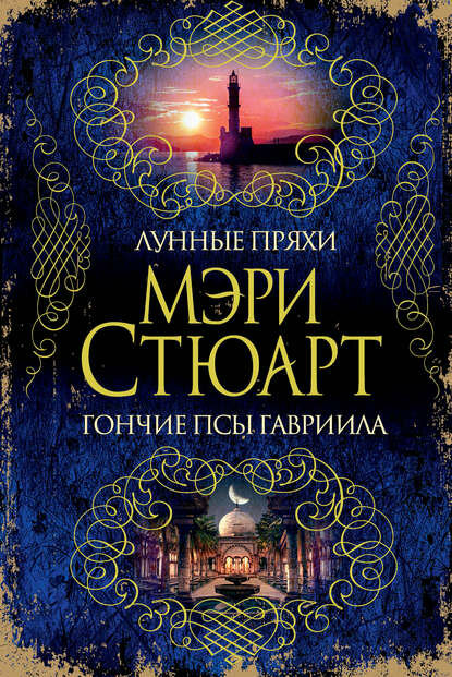 Лунные пряхи. Гончие псы Гавриила (сборник) [Цифровая книга]