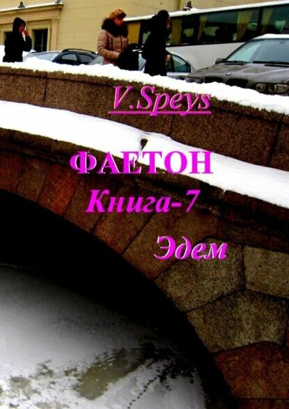Фаетон. Книга 7. Эдем [Цифровая книга]