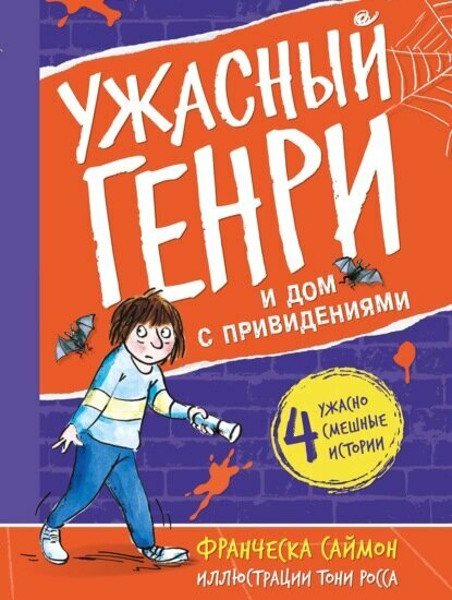 Ужасный Генри и дом с привидениями [Цифровая книга]