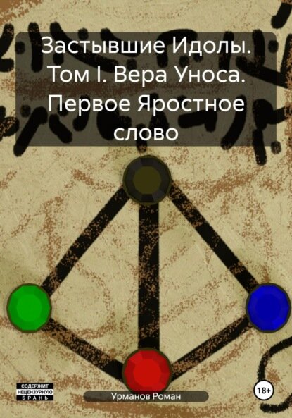Застывшие Идолы. Том I. Вера Уноса. Первое Яростное слово [Цифровая книга]
