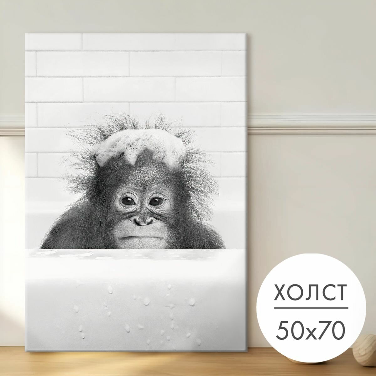Картина на холсте "Обезьяна портрет в ванной" 50x70 на стену для интерьера