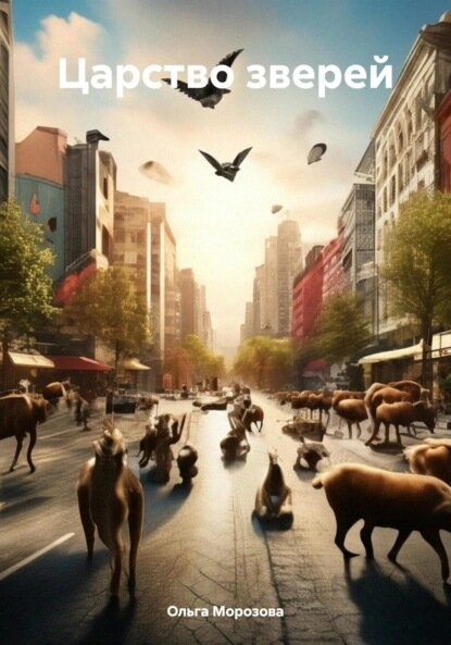 Царство зверей [Цифровая книга]