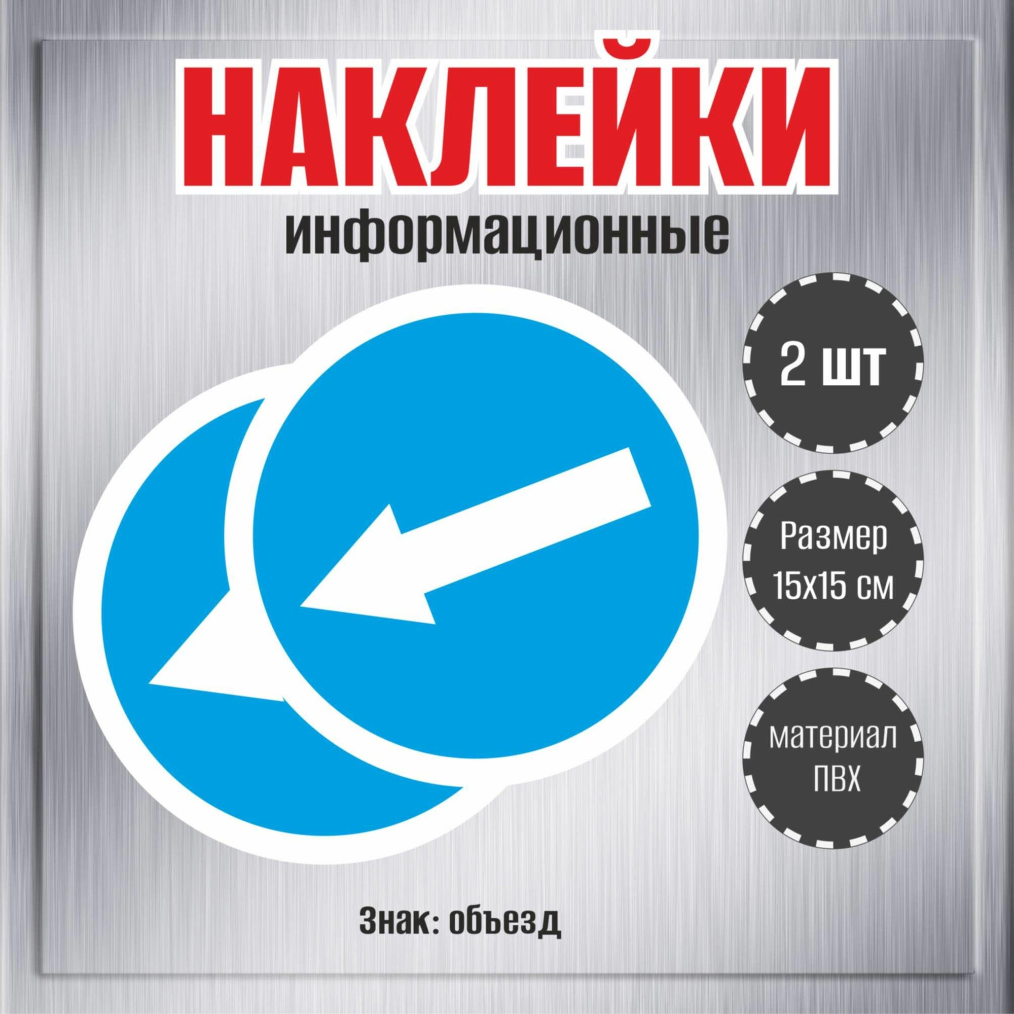 Наклейки информационные RiForm на авто "Знак: объезд", 2шт, 15х15 см