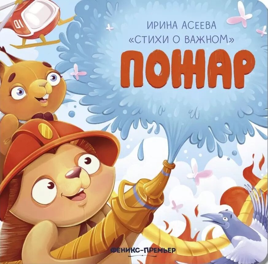 Пожар (Ирина Асеева)