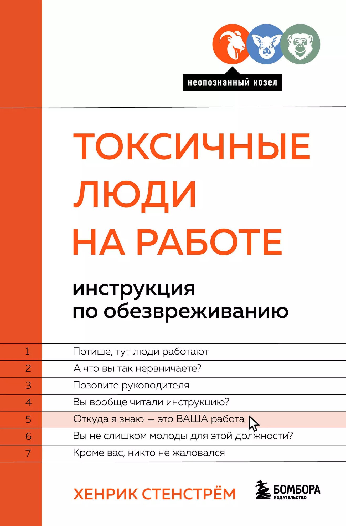 Токсичные люди на работе: инструкция по обезвреживанию