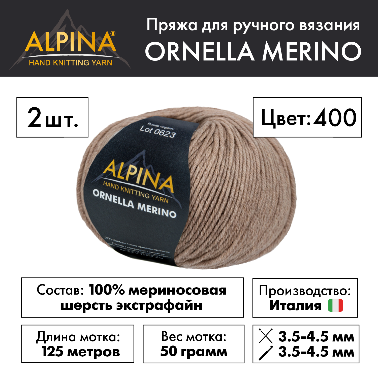 Пряжа Alpina "ORNELLA MERINO" 2 шт. по 50 г 100% мериносовая шерсть 125 м №400 бежевый