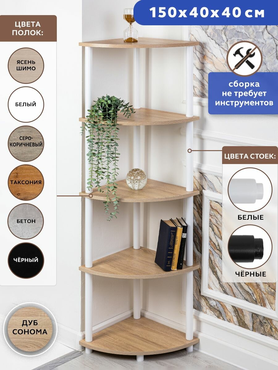 Стеллаж деревянный угловой GASTRORAG 1450/5, 5 полок, размер 40 х 40 х 148 см