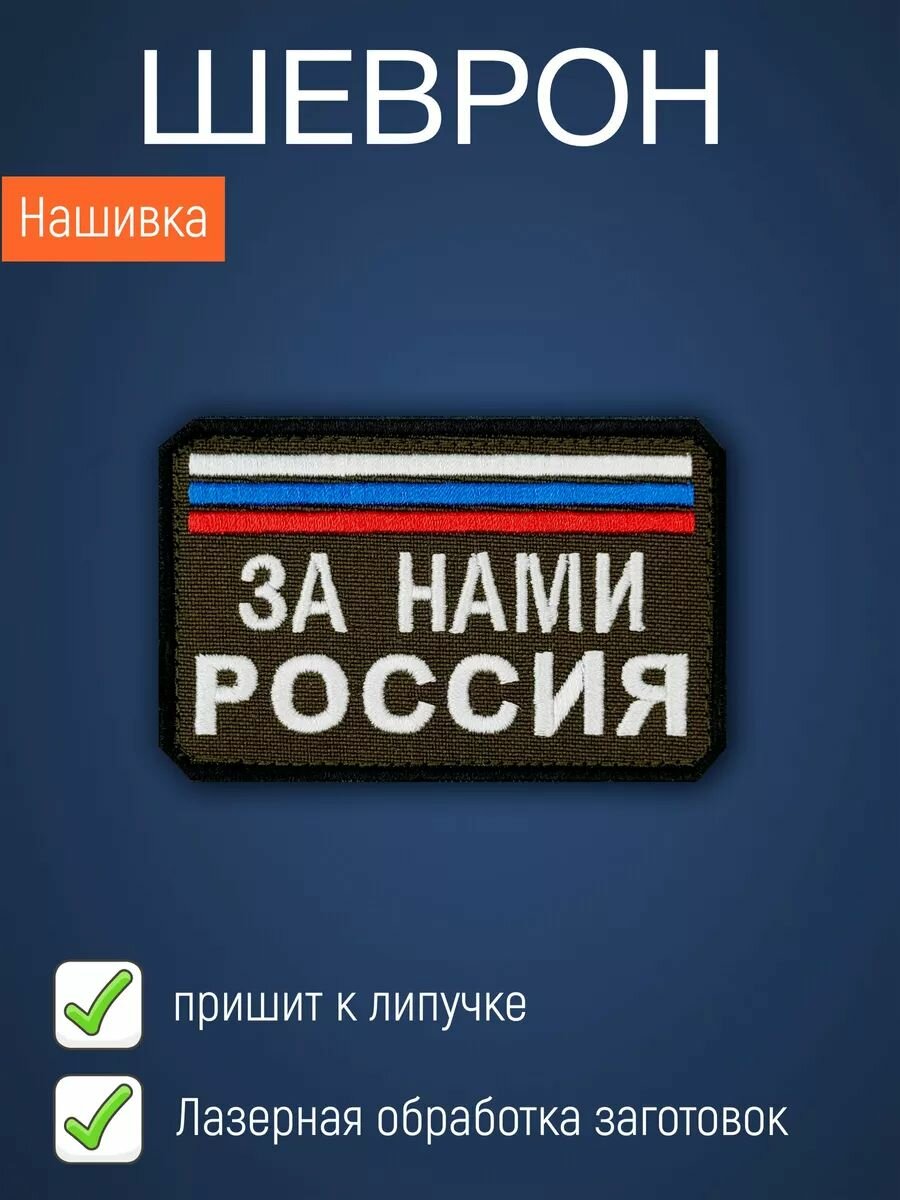 Нашивка на одежду маленькая патч За нами Россия, липучка велкро в комплекте