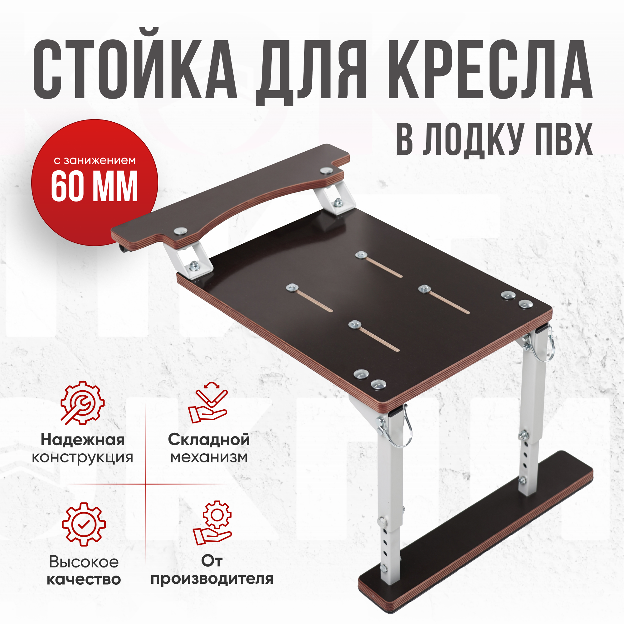 Рама(стойка) для кресла в лодку пвх Кокпит из стали с порошковым покрытием с занижением 60 мм