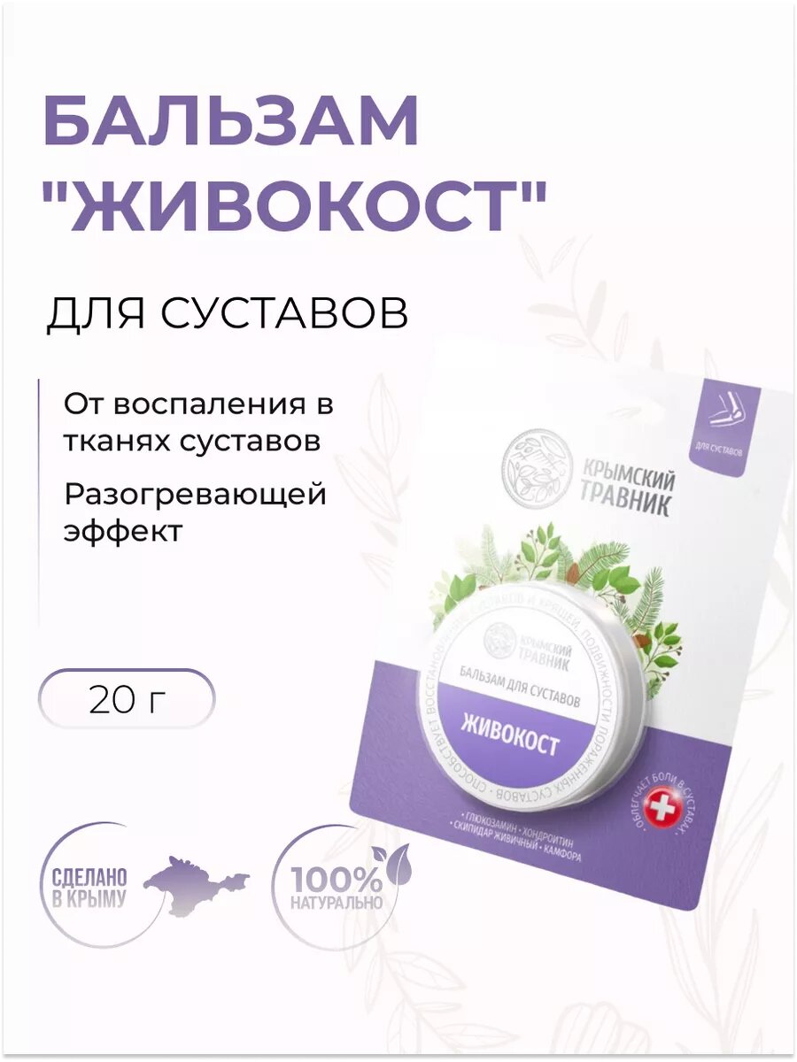 Бальзам крымский для суставов и мышц "живокост"