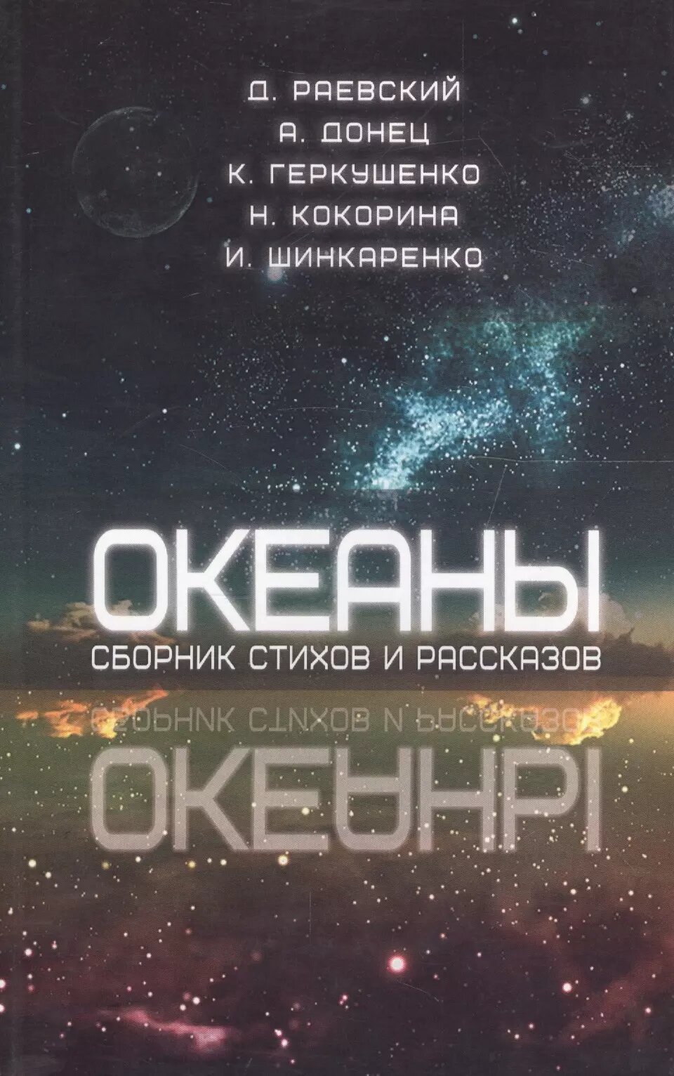 Океаны. Сборник стихов и рассказов