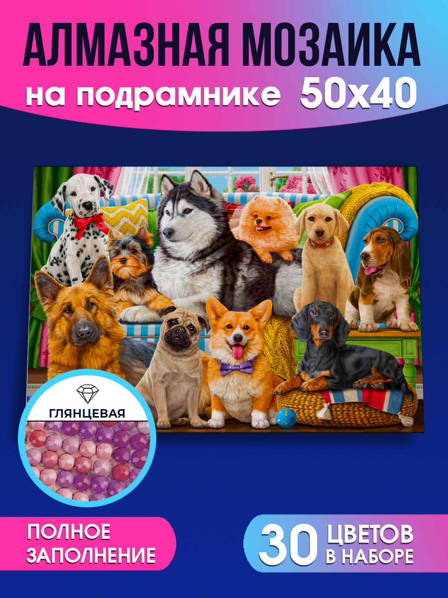 Алмазная мозаика "Верные друзья", 50х40см. 30 цветов, с подрамником, полная выкладка. Артикул НД-8604