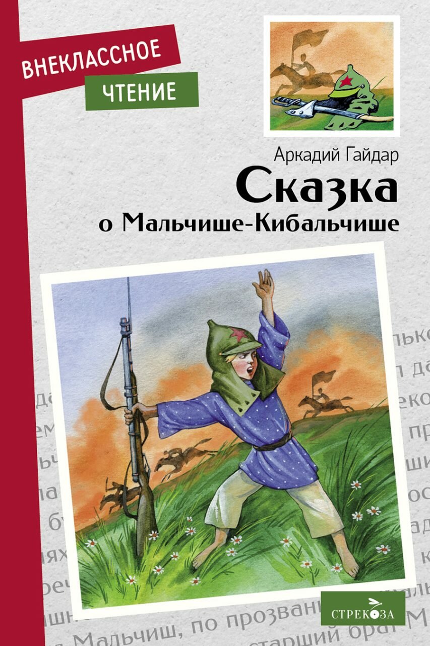 Сказка о Мальчише-Кибальчише / Гайдар А.