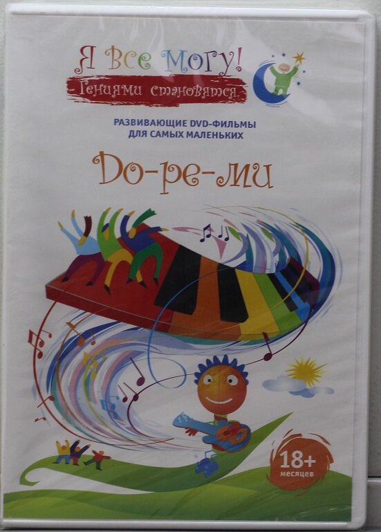 CD Я все могу! До-ре-ми DVD-video (DVD-box)