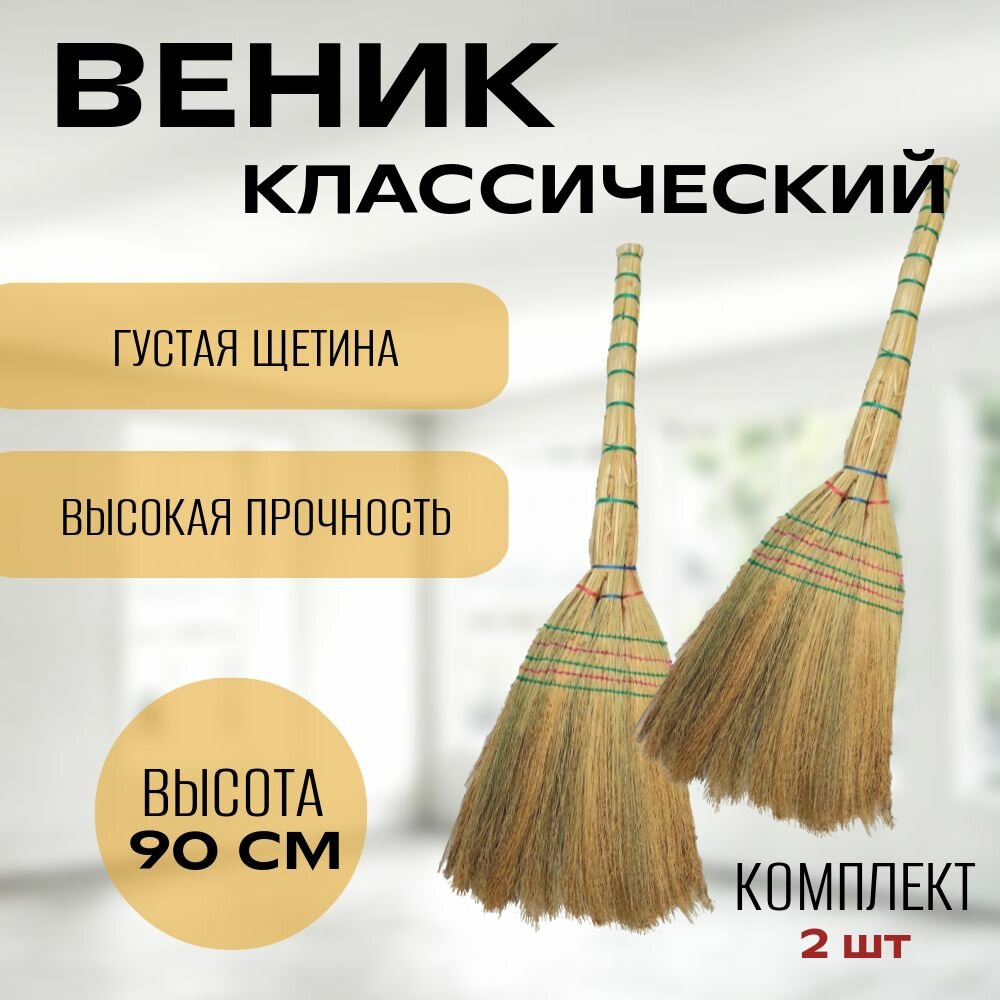 Веник для уборки MD-Market , сорго Классический, 90 см, 2 шт