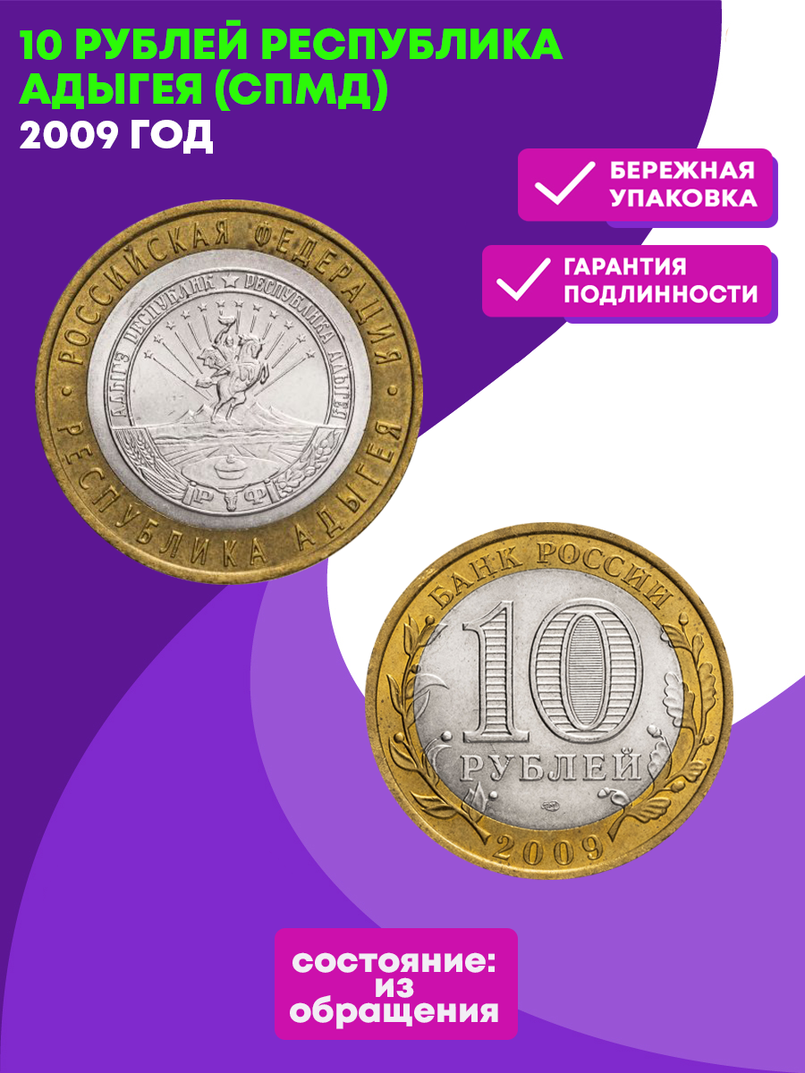 10 рублей 2009 г. Республика Адыгея (СПМД) XF-AU