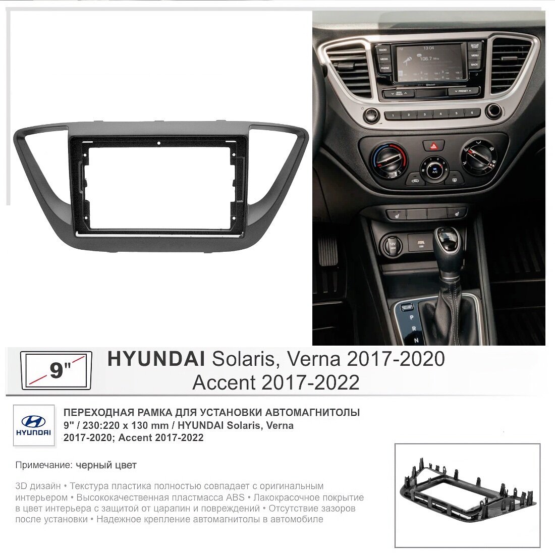 Переходная рамка Hyundai Solaris, Verna 2017-2020; Accent 2017-2022 (черный цвет) / 9 дюймов (230:220:130 мм)