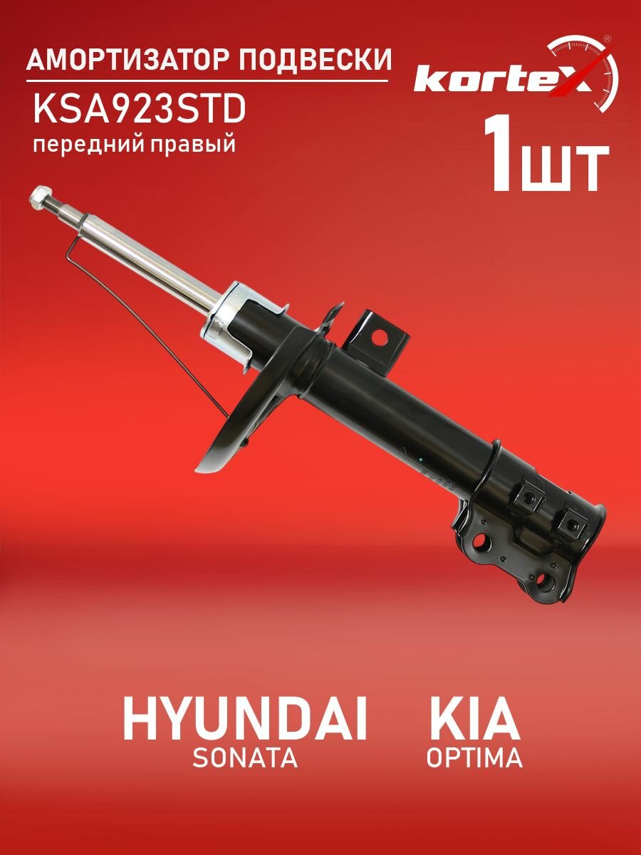 Амортизатор подвески передний правый газовый КИА Оптима, Хендай Соната SU1819, ST2039B, SG6354